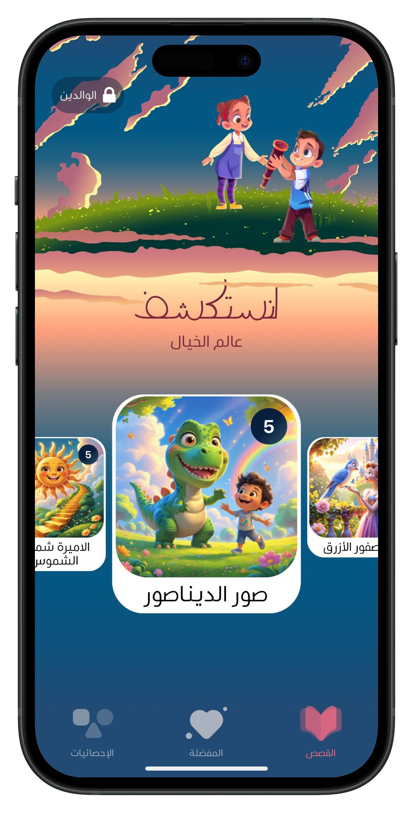 Atfal App - تطبيق قصص الأطفال